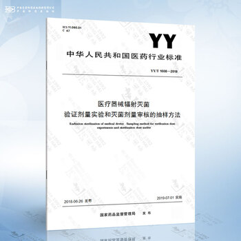 YY/T 1608-2018 医疗器械辐射灭菌 验证剂量实验和灭菌剂量审核的抽样方法