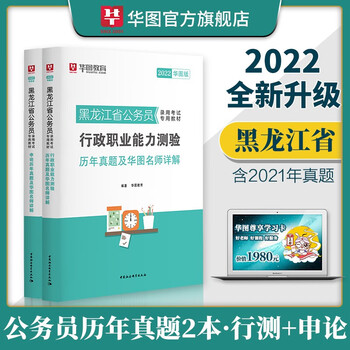 黑龙江历年真题试卷】华图黑龙江省公务员考试用书2022行政职业能力测验行测申论历年真题试卷省考全套