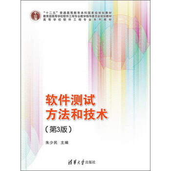 【正版图书】软件测试方法和技术（第3版）