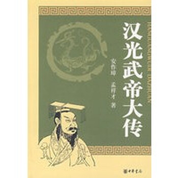 汉光武帝大传【正版图书】