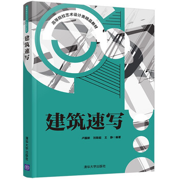 建筑速写(高等院校艺术设计类精品教材)