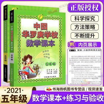 韦神推荐】中国华罗庚数学学校一二三四五六年级课本练习与验收小学奥数竞赛教程举一反三思维拓展专项训练 课本+练习2本 五年级
