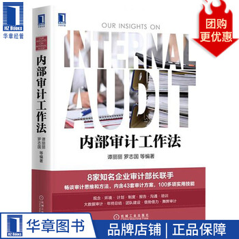 包邮 内部审计工作法 谭丽丽罗志国5076303