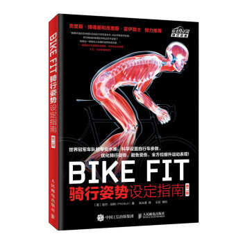 9787115523839 正版  BIKE FIT 骑行姿势设定指南 第二版 [英]菲尔·伯特（P