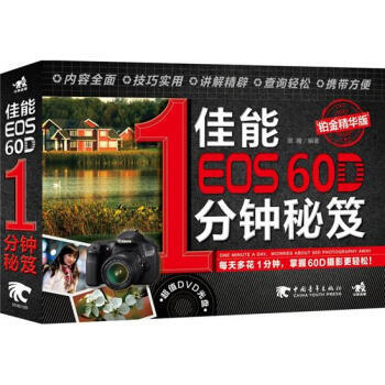 1分钟秘笈：佳能EOS 60D 1分钟秘笈:铂金精华版 黑瞳 著 9787515308890 中国青