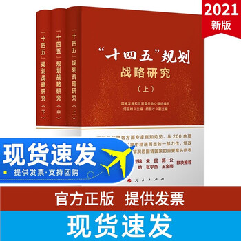 【现货速发】十四五规划战略研究 上中下全3册 人民出版社十四五规划和2035远景目标政策解读辅导读本