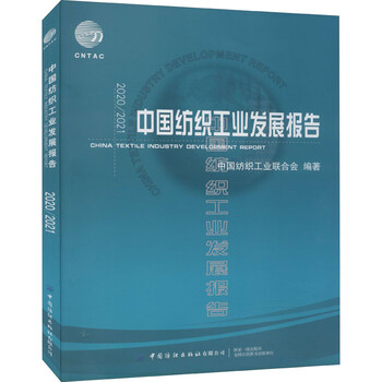 2020/2021中国纺织工业发展报告 图书