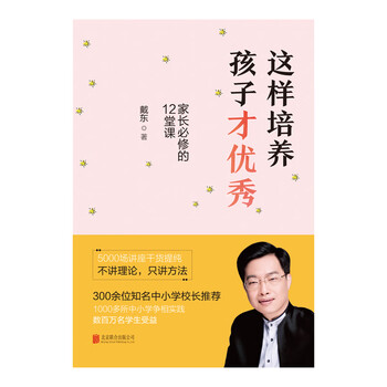 这样培养孩子才优秀：家长必修的12堂课