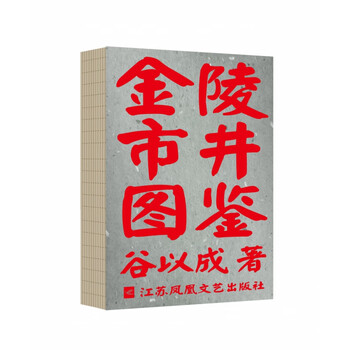 金陵市井图鉴 谷以成