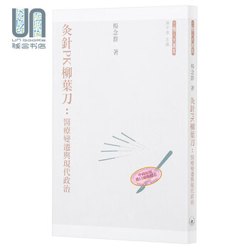 灸针PK柳叶刀 医疗变迁与现代政治 港台原版 杨念群 香港三联书店 中国近代史