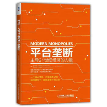 平台垄断:主导21世纪经济的力量【正版图书，售后无忧】