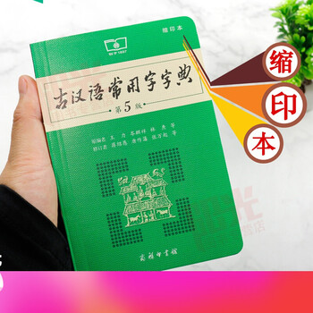 古汉语常用字字典第5版缩印本64开便携口袋字典古代汉语学习辅助工具书字词典成语词典新华字典商务印书馆