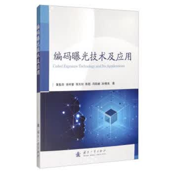 正版图书 编码曝光技术及应用 黄魁华,徐树奎,程光权,陈超,冯旸赫等 国防工业出版社 9787118