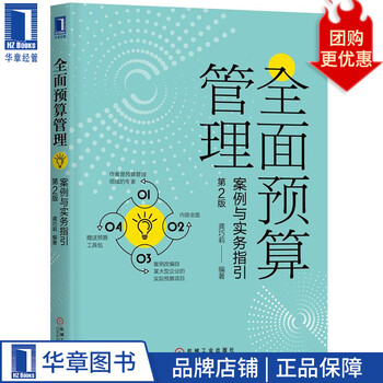 现货包邮 全面预算管理：案例与实务指引(第2版) 龚巧莉8067634