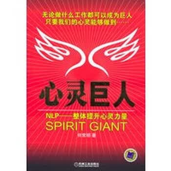 [正版图书] 心灵巨人 何常明 机械工业出版社 9787111176275
