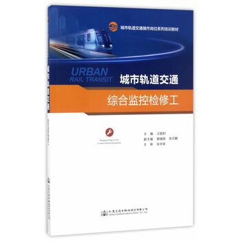 城市轨道交通综合监控检修工