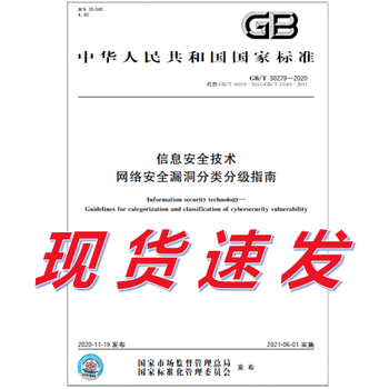 GB/T 30279-2020 信息安全技术 网络安全漏洞分类分级指南
