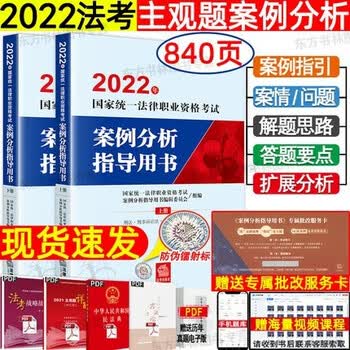 现货速发！官方正版2022法考主观题案例分析指导用书 司法部官方主观教材2022司法考试法律出版社案例分析主观冲刺