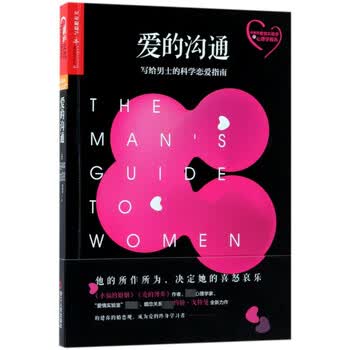 爱的沟通(写给男士的科学恋爱指南)