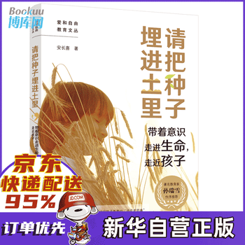 请把种子埋进土里 孙瑞雪 教育 心理