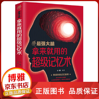 强大脑一拿来就用的级记忆术【百元神卷】