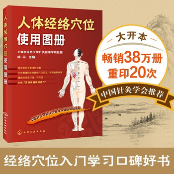 正版 人体经络穴位使用图册 养生保健 中医保健 化学工业出版社