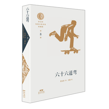 曹文轩短篇小说金卷典藏版：六十六道弯