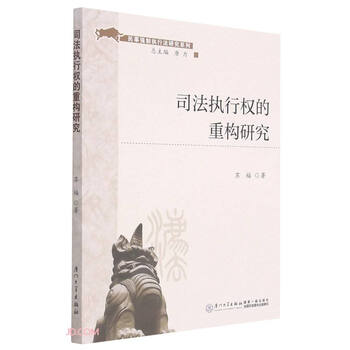 正版 司法执行权的重构研究 9787561583043