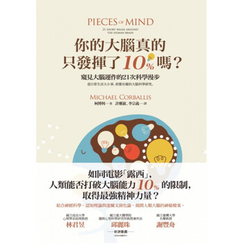 台版 你的大脑真的只发挥了10%吗 窥见大脑运作的21次科学漫步 心理学大脑认知科学科普丛书