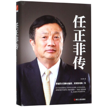 任正非传