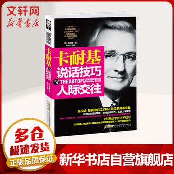卡耐基说话技巧 人际交往