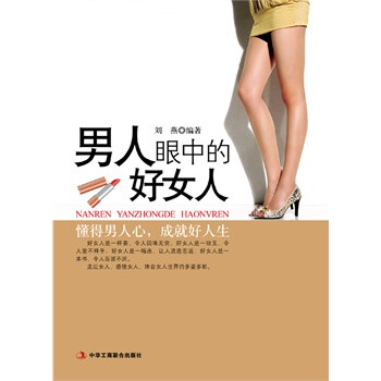 人眼中的好女人【正版图书】