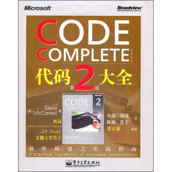 代码大全 [美] Steve,[美] McConnell 著,,汤凌,陈硕,张菲 译 电子工业出版社