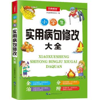 小学生实用病句修改大全