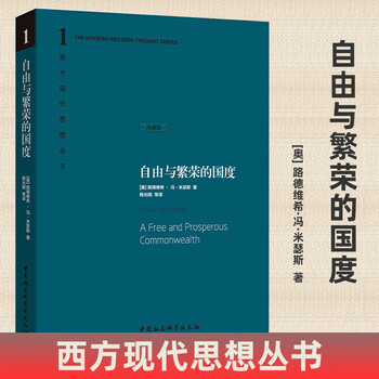 精装版自由与繁荣的国度 路德维希·冯·米瑟斯 著 西方现代思想丛书 中国社会科学出版社H