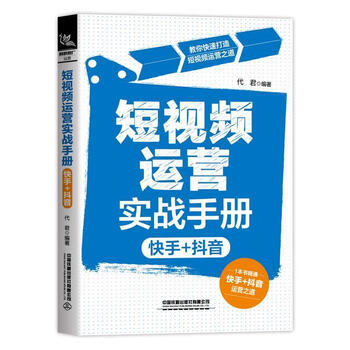 短运营实战手册:快手+抖音代君中国铁道出版社9787113276478 管理书籍