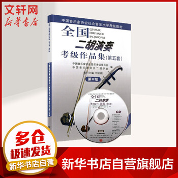 第四级(附1CD) 全国二胡演奏考级作品集(第五套)  中国音乐家协会社会音乐水平考级教材 二胡考级基础练习曲教材