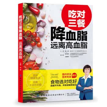 吃对三餐降血脂 远离高血脂 张晔 9787518065226 中国纺织出版社