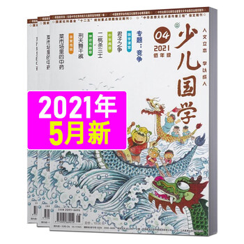 5月新【单月多选】少儿国学 低年级杂志小学生1-3年级儿童文学过刊杂志 人教版 2021年5月
