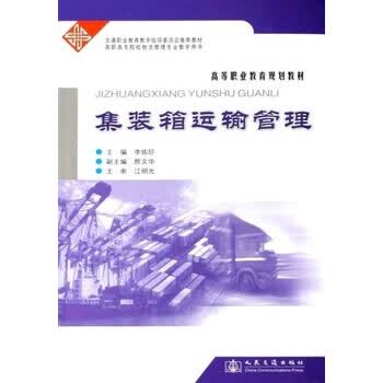 集装箱运输管理 李佑珍 人民交通出版社