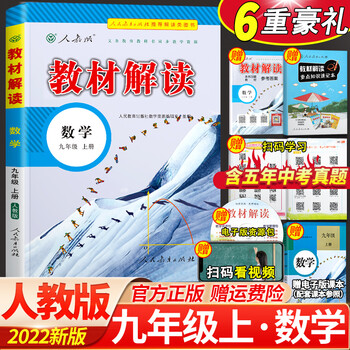 2022秋教材解读九年级上册数学人教版全彩版初三数学9年级上学期课本同步全解讲解书