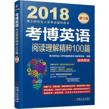 2018博士研究生入学考试辅导用书 考博英语阅读理解精粹10 博士研究生入学考试辅