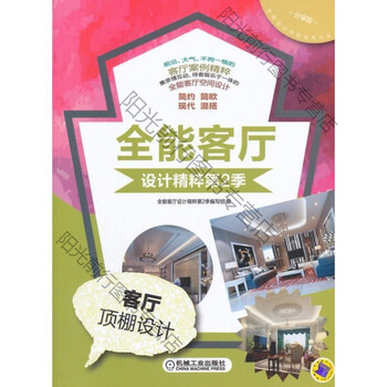 s正版 客厅顶棚设计-客厅设计精粹第2季-分享版9787111508946 客厅设计精粹第