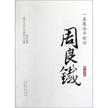 一壶魔术半世功:周良铁