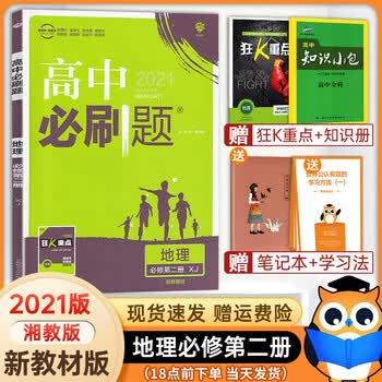 【XJ】2021新教材版 高中必刷题地理必修第二册湘教版 高中必刷题地理必修二2湘教同步学习资料练习册