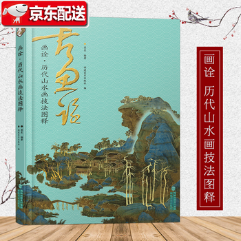 视频教学 画诠：历代山水画技法图释 中国名家绘画技法山水技法讲解 高清原作局部放大山水图册 名家作品