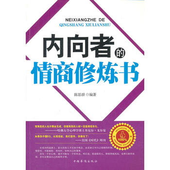 内向者的情商修炼书 【正版书】