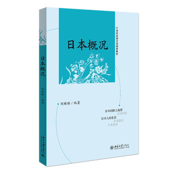 日本概况	21世纪应用日语系列规划教材	北京大学出版社9787301185018刘琳琳