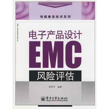 电子产品设计EMC风险评估 郑军奇 编著【正版书】