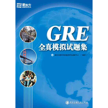 GRE全真模拟试题集——新东方大愚英语学习丛书
